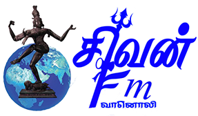 Sivan FM | சிவன் வானொலி